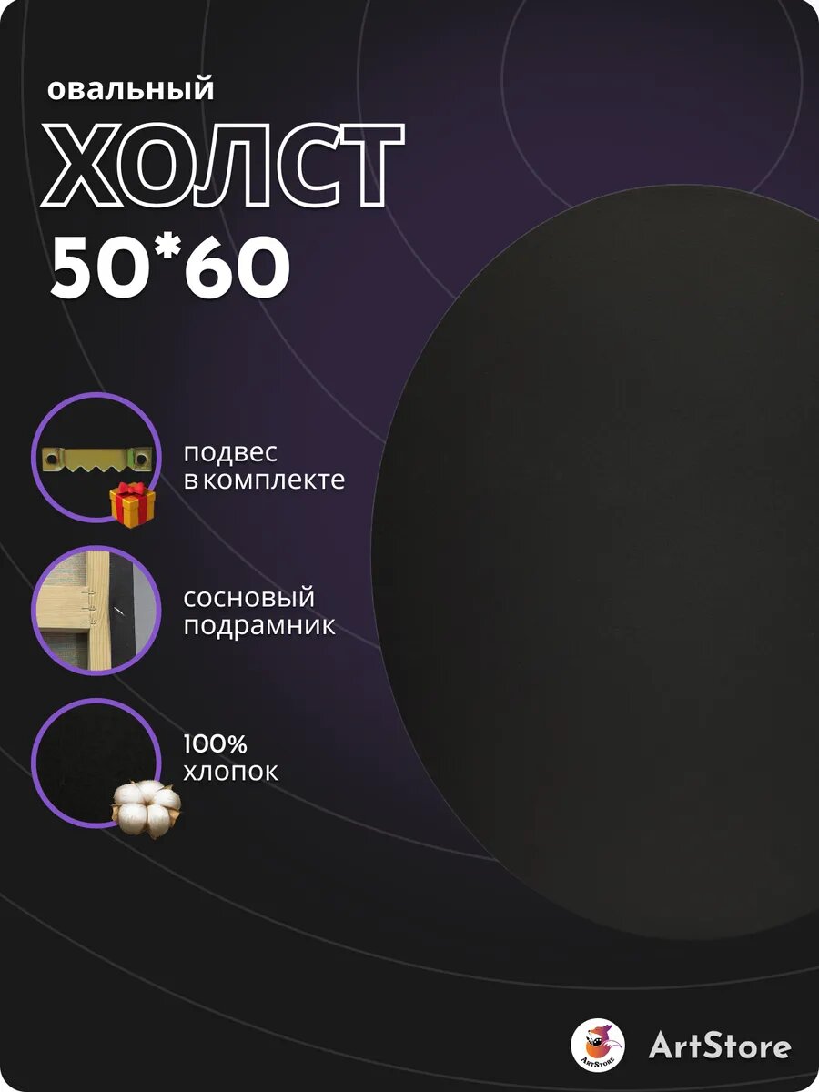 Холст овальный черный 50х60см на подрамнике. Хлопковый