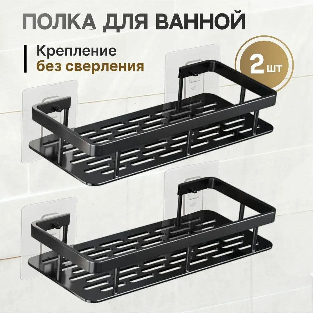 Полка для ванной самоклеящаяся ванны комнаты без сверления на присосках / Полочка в туалет и для душевой, черная, набор из 2 шт.