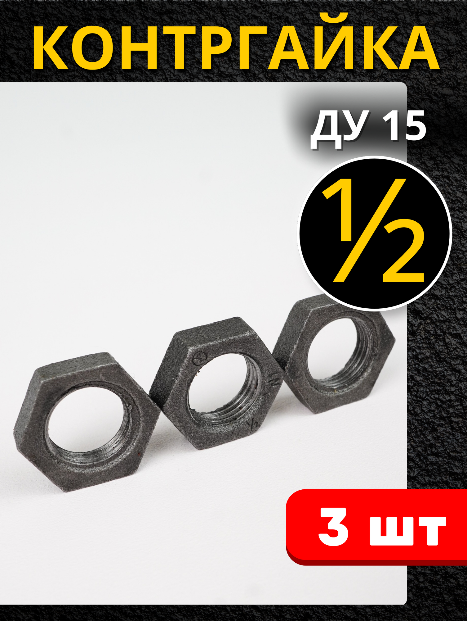 Контргайка 1/2 чугун (Д15 гост. 8961-75) 3шт.