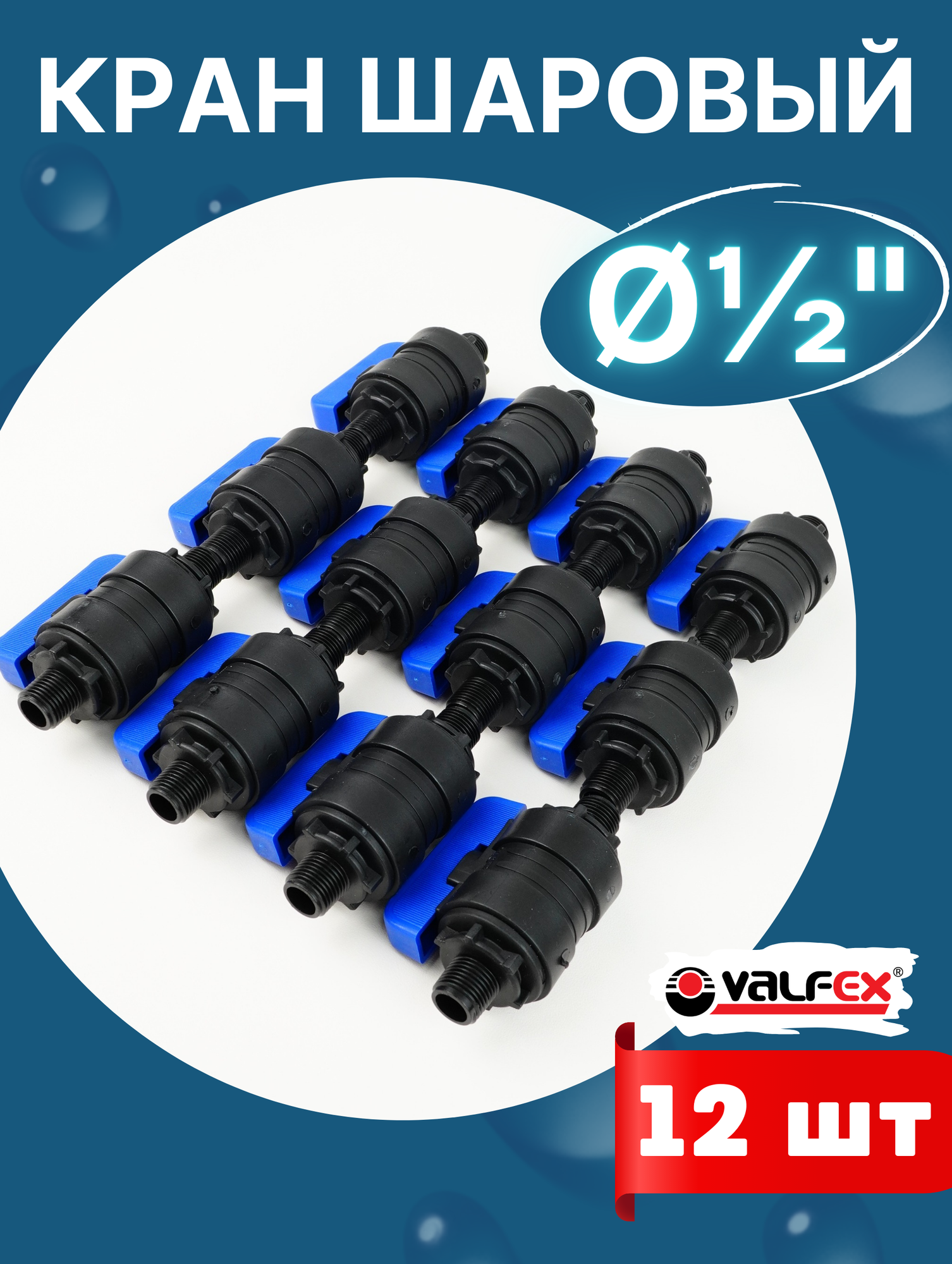 Кран шаровый ПНД 1/2х1/2 наружная резьба (Valfex) 12шт.