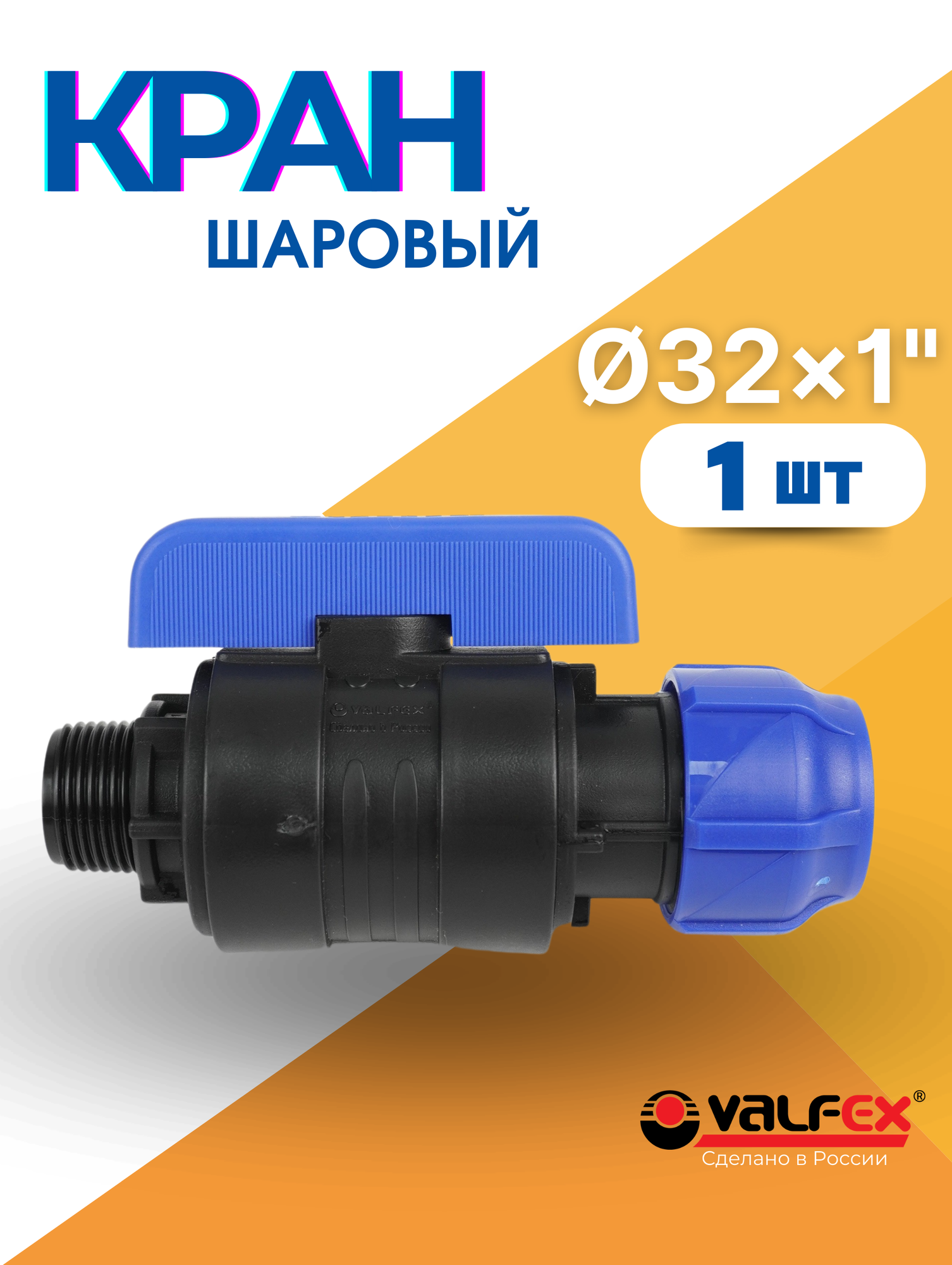 Кран шаровый ПНД 32х1 наружняя резьба (Valfex) 1шт.