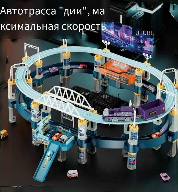 Двухярусный автотрек с машинками детский, паркинг с железной дорогой для мальчиков и девочек, интерактивная игрушка