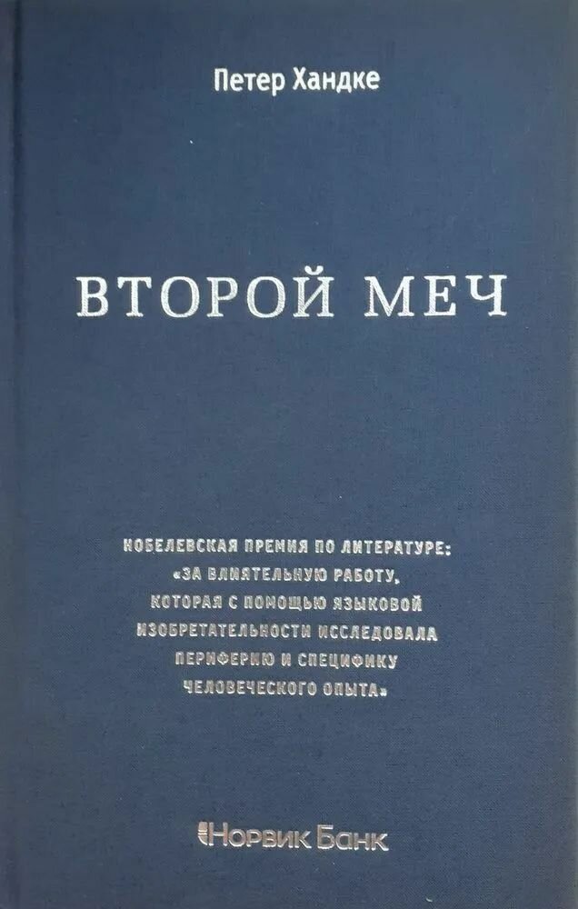 Книга "Второй меч" Хандке Петер (Твердый переплет) Современная проза — фото 1