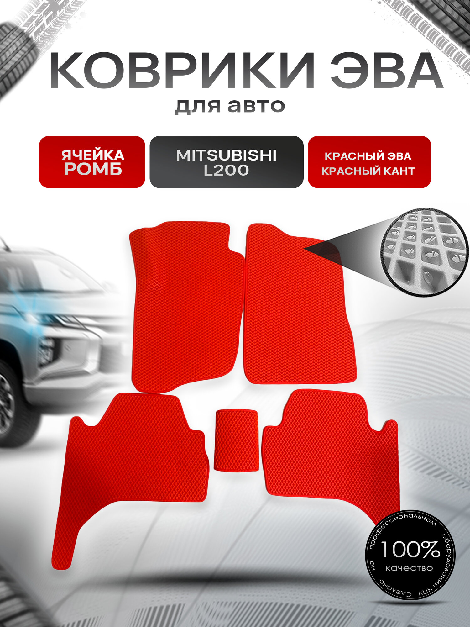 Коврики ЭВА для авто Mitsubishi L200 / Митсубиши Л200 Левый руль 2006-2015 Г. В. Красный С Красным Кантом