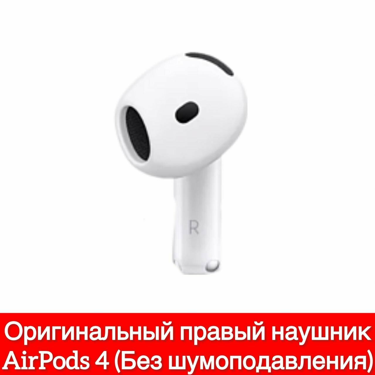Оригинальный правый наушник для AirPods 4 (версия без шумоподавления) Оригинал