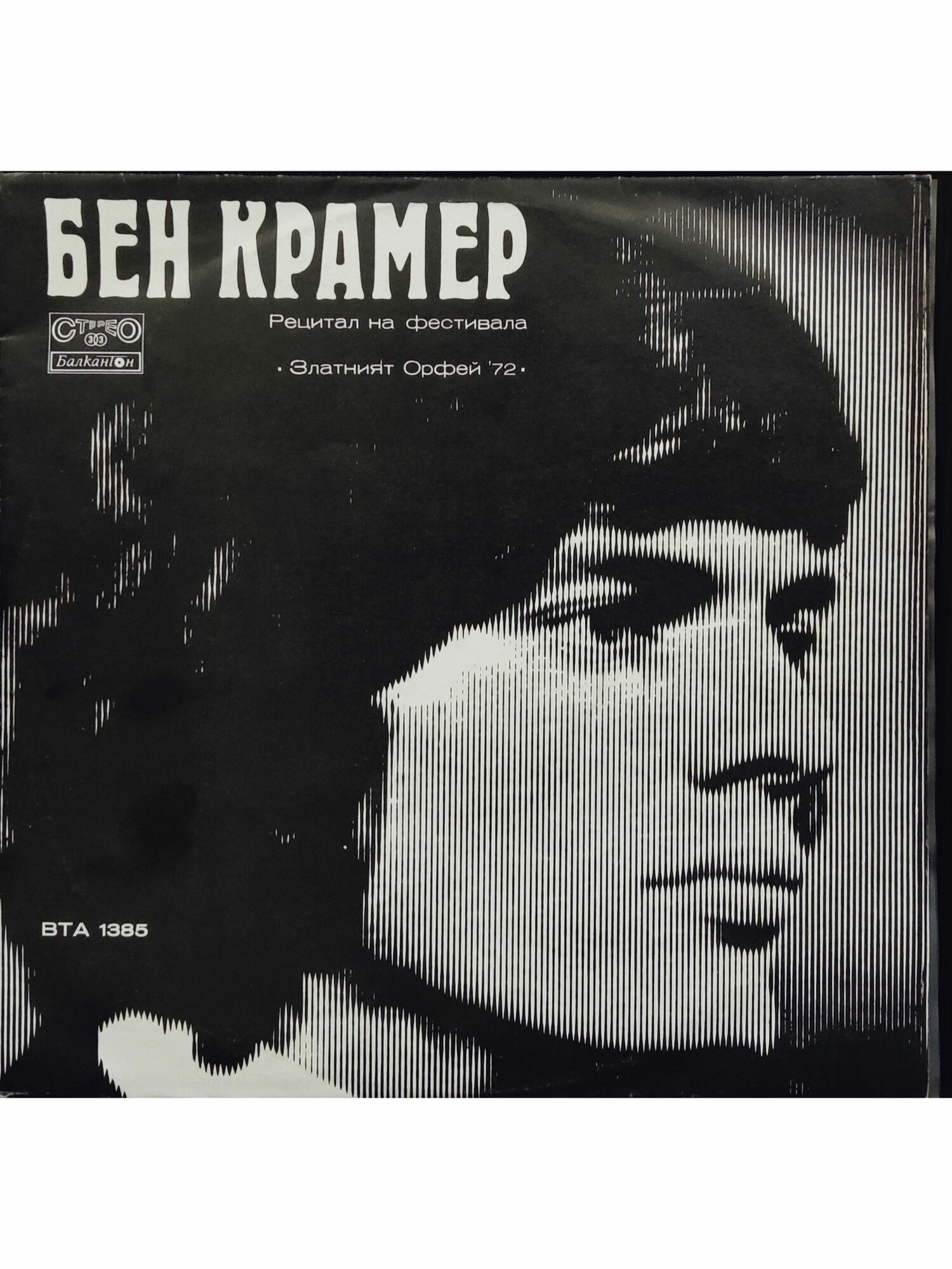 Ben Cramer виниловая пластинка Рецитал На Фестивала "Златният Орфей '72" (Болгария 1974) VG+