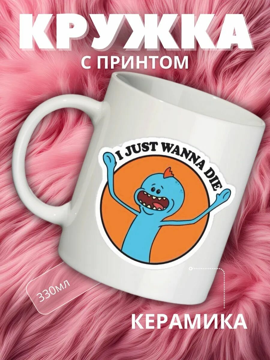 Кружка Рик и Морти Rick and Morty Мисикс