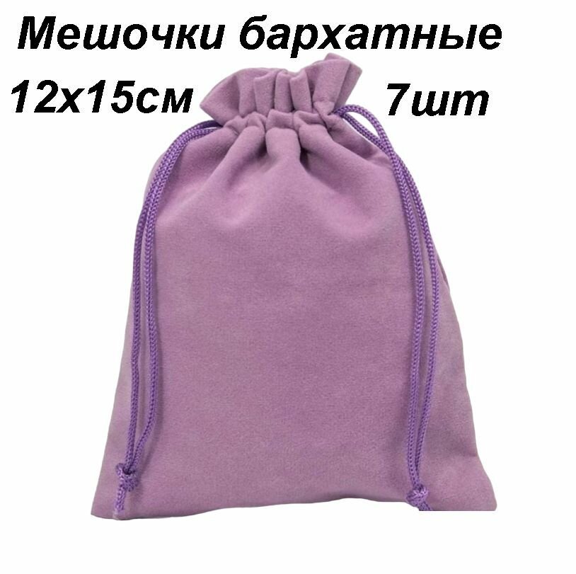 Мешочки подарочные Бархатные 12х15 7шт.