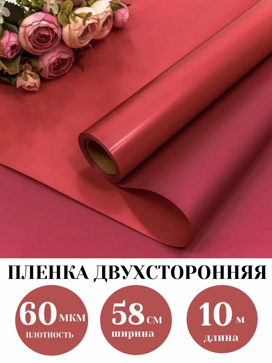 Пленка для цветов и подарков, рулон 0.58х10м. 60мкм. Матовая двухсторонняя