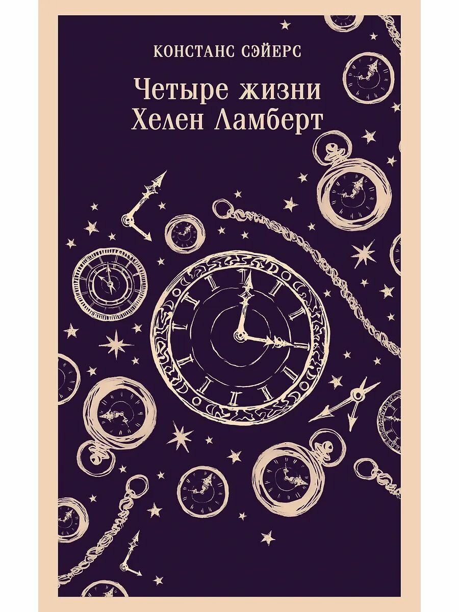 Четыре жизни Хелен Ламберт