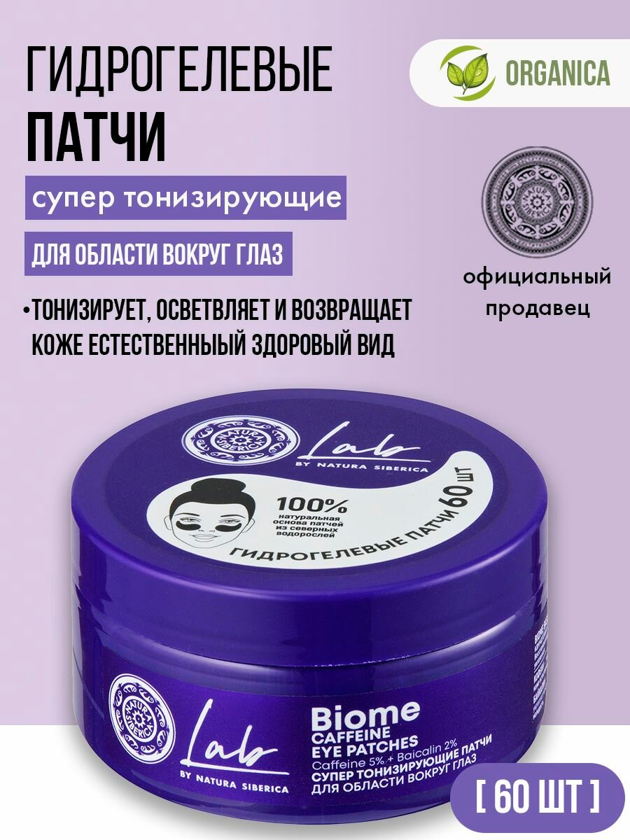 Natura Siberica LAB Biome Патчи для области вокруг глаз "Супер тонизирующие" , 60 шт
