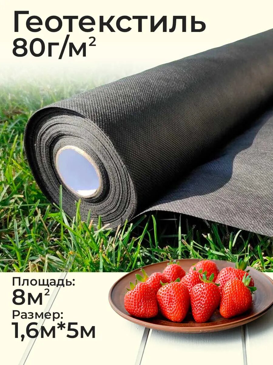 Геотекстиль от сорняков садовый 80