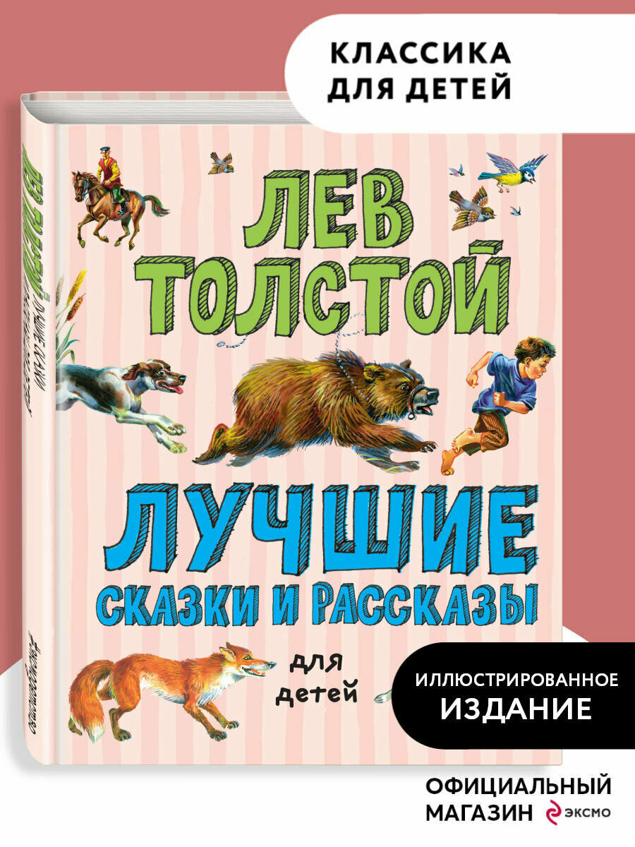 Толстой Л. Н. Лучшие сказки и рассказы для детей (ил. В. Канивца)