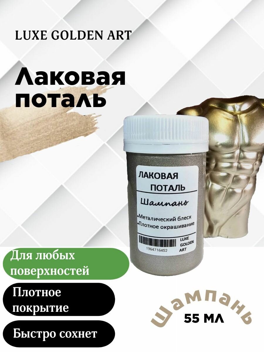 Лаковая жидкая поталь Шампань 55 мл