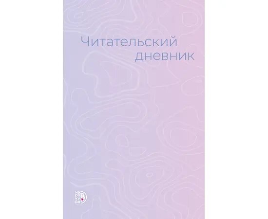 Читательский дневник