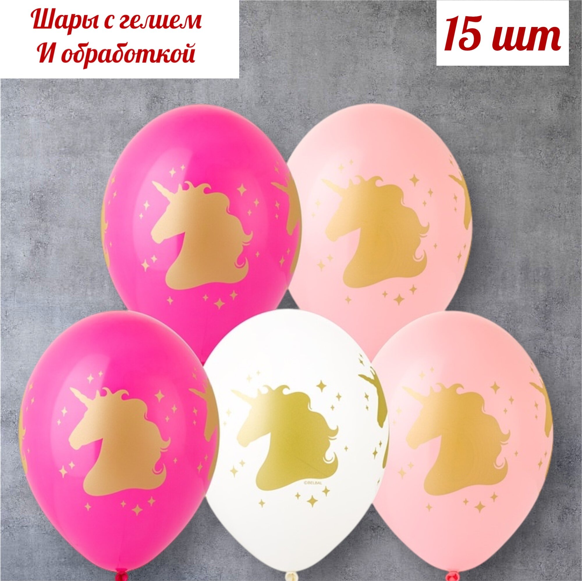 Шары с гелием под потолок, для девочки, для дочки, шары герои мультфильма, на День Рождение "Единороги" 15 шт.