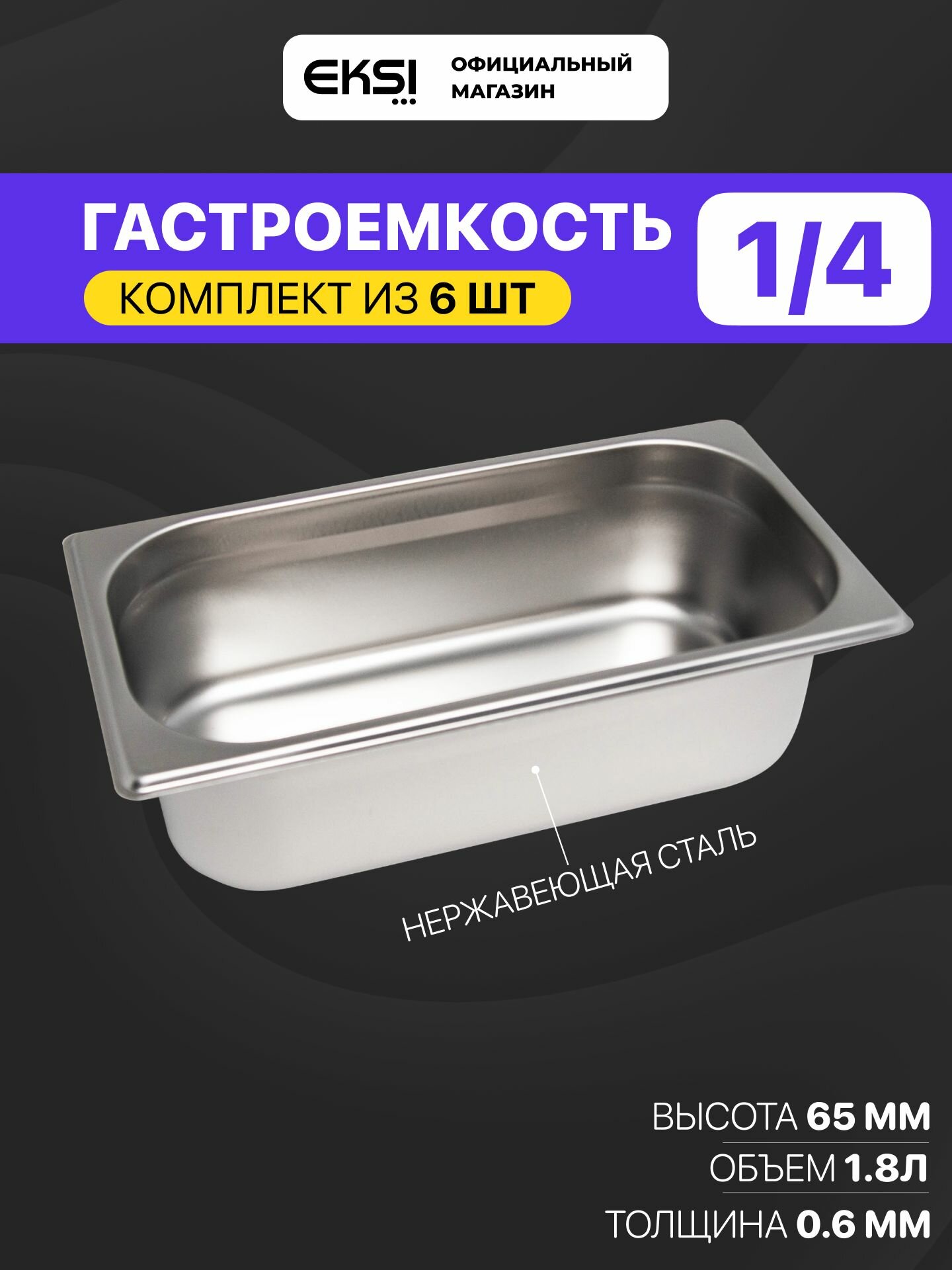 Гастроемкость GN 1/4 65 мм EKSI E814-2W, 6 штук / 26.5x16.2x6.5 см / нержавеющая сталь