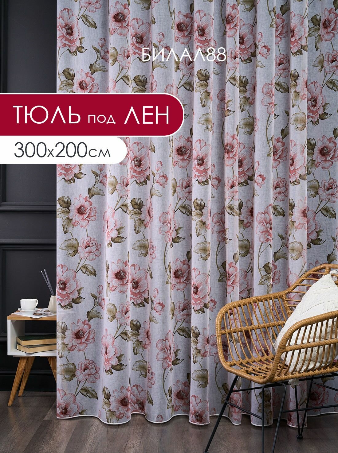 Готовый тюль под лен на шторной ленте с утяжелителем ширина 300 см высота 200 см; вуаль с рисунком 3 м