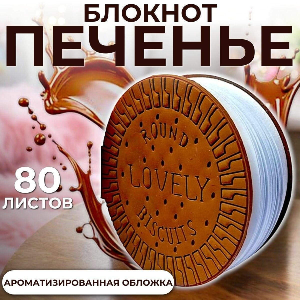 Блокнот "Печенье" - коричневый / Блокнот для записей с шоколадным запахом / 8х8см