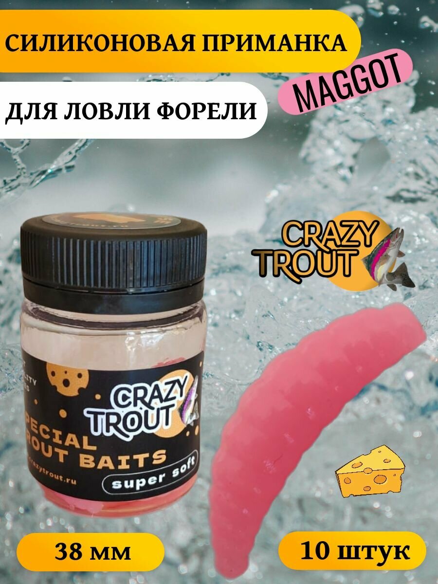 CRAZY TROUT / Силиконовая приманка для ловли форели MAGGOT