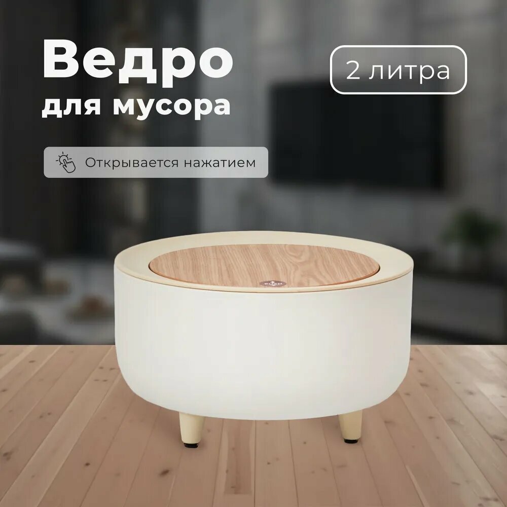 Контейнер для мусора BAWAR, настольный, 2 л, с сенсорной крышкой