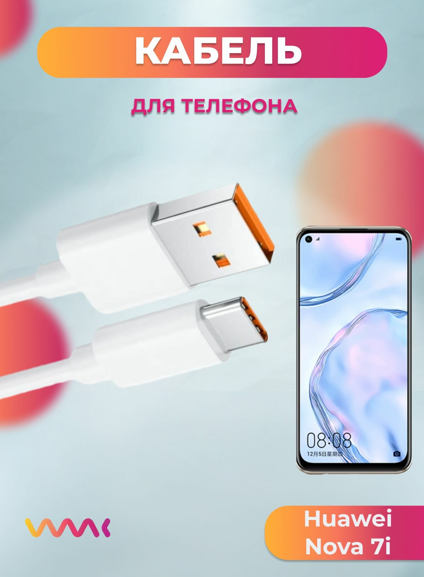 Кабель питания для телефона Huawei Nova 7i. Провод для Huawei Nova 7i.