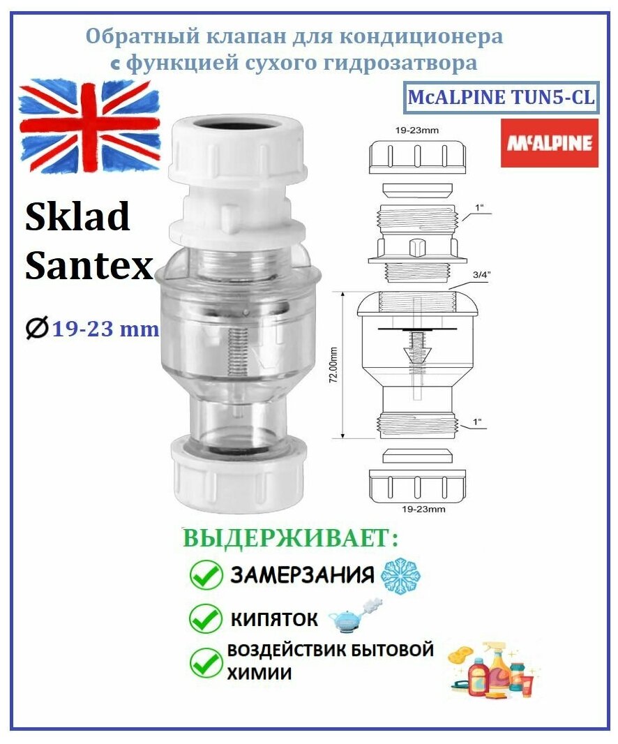 Обратный клапан для кондиционера McALPINE TUN5-CL с функцией сухого гидрозатвора D 19-23мм