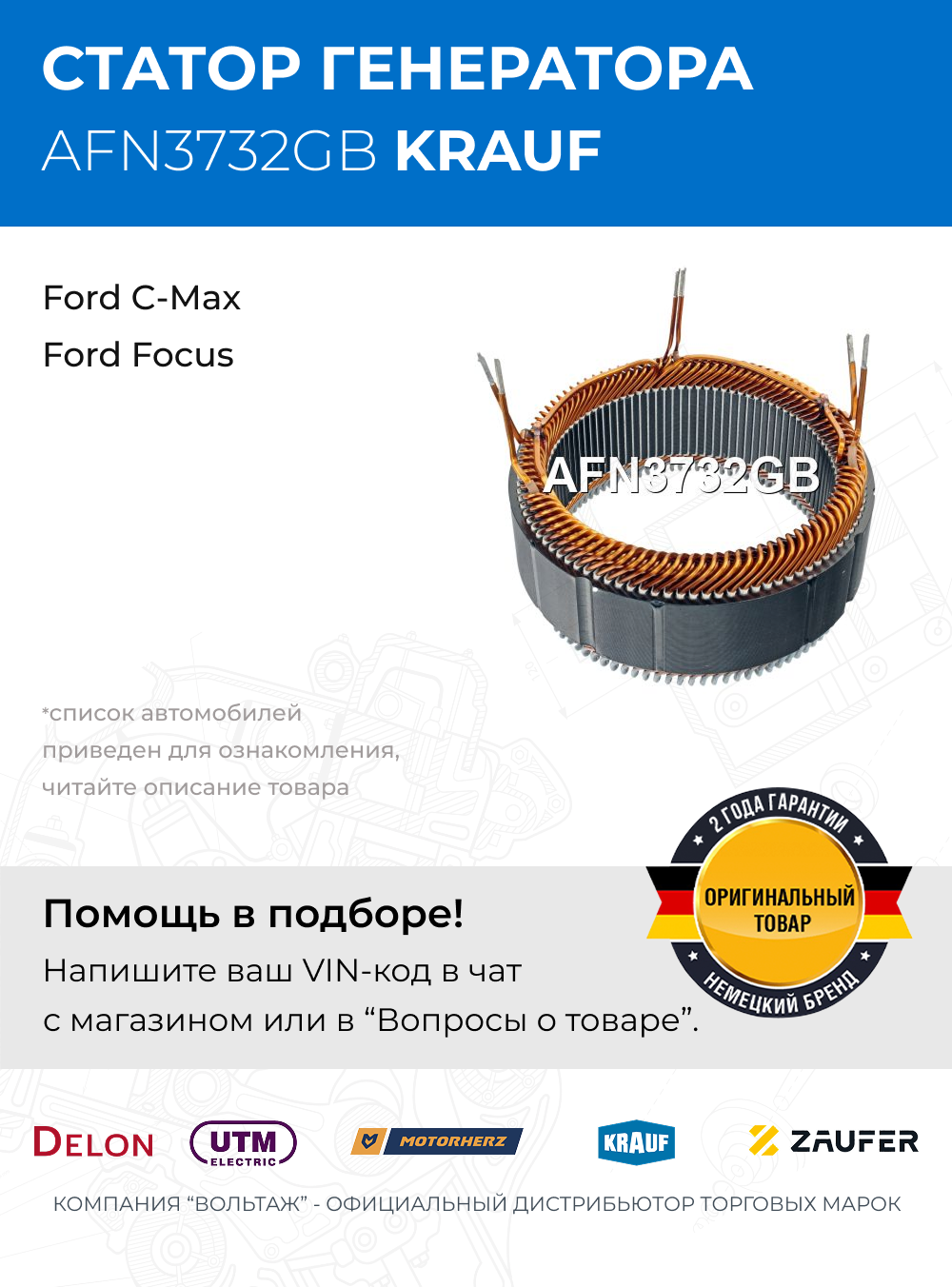 Статор генератора для легковых автомобилей Ford C-Max, Focus (Форд Ц-Макс, Фокус)