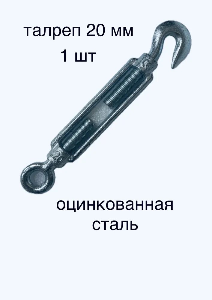 Талреп Талреп 18843, оцинкованная сталь, крюк-кольцо, диаметр резьбы M10