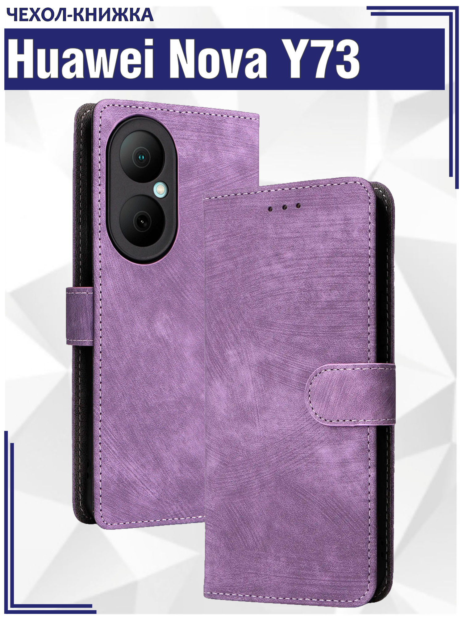 Чехол книжка для Huawei Nova Y73 c магнитной застежкой / Хуавей Нова Y73 c отделением под карты (фиолетовая)