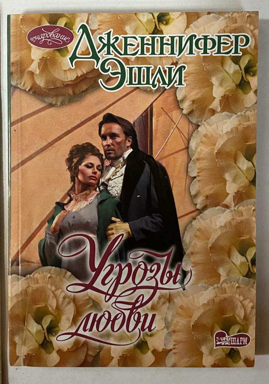 Угрозы любви