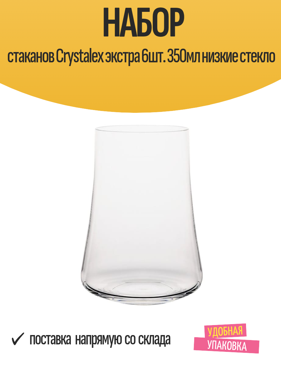 Набор стаканов Crystalex экстра 6шт. 350мл низкие стекло / посуда для кухни