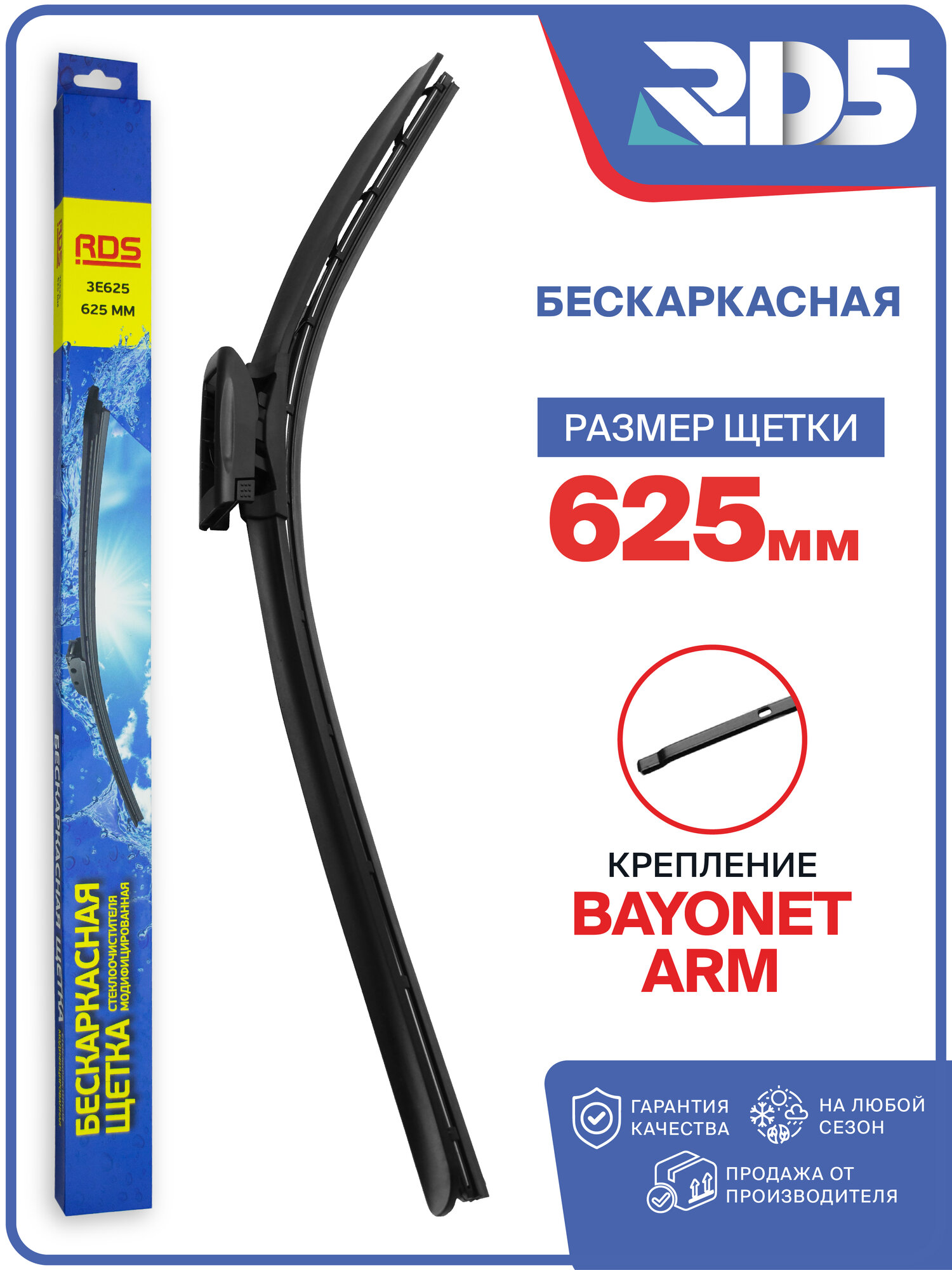 625 мм. Бескаркасная щетка стеклоочистителя RD5 дворник c креплением Bayonet Arm.