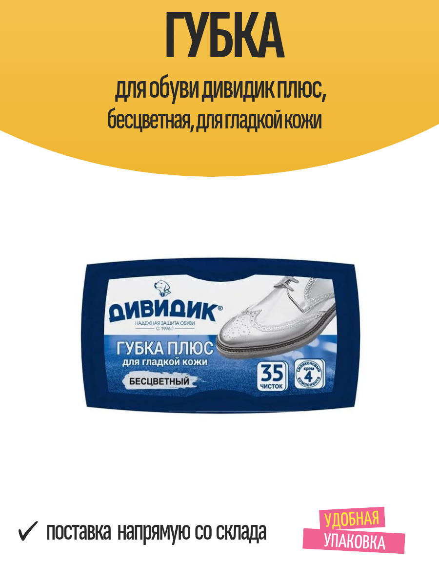 Губка для обуви дивидик плюс, бесцветная, для гладкой кожи