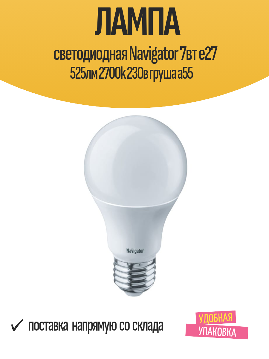 Лампа светодиодная Navigator 7Вт, Е27, 525Лм, 2700K, 230В, груша a55