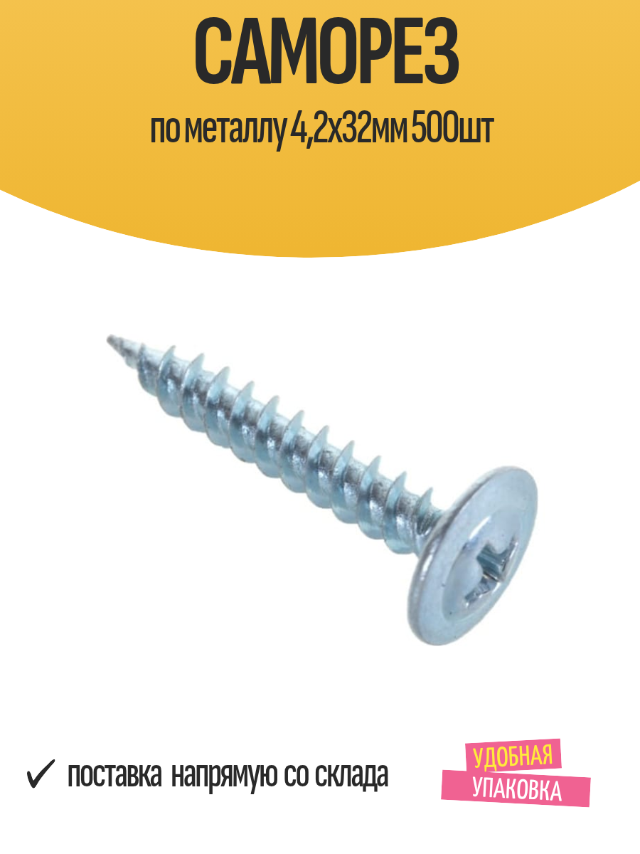 Саморез по металлу 4,2х32мм 500шт