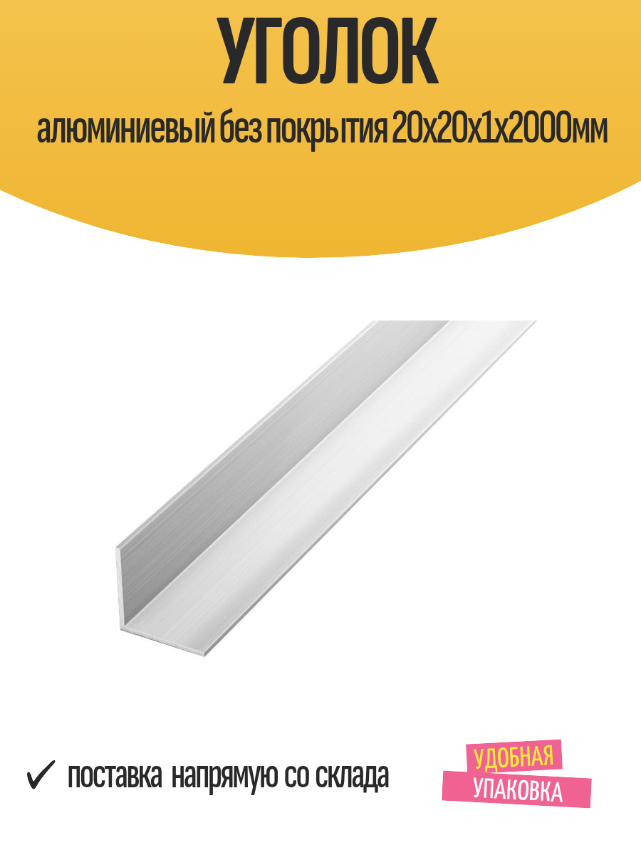 Уголок 20x20x1x2000, анодированный, без покрытия, алюминиевый