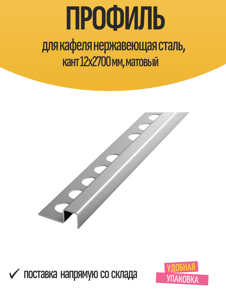 Профиль для кафеля нержавеющая сталь, кант 12х2700 мм, матовый