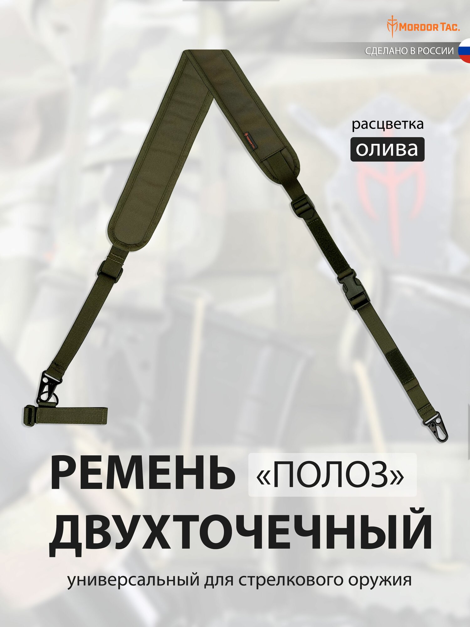 Ремень оружейный двухточечный "Полоз" олива
