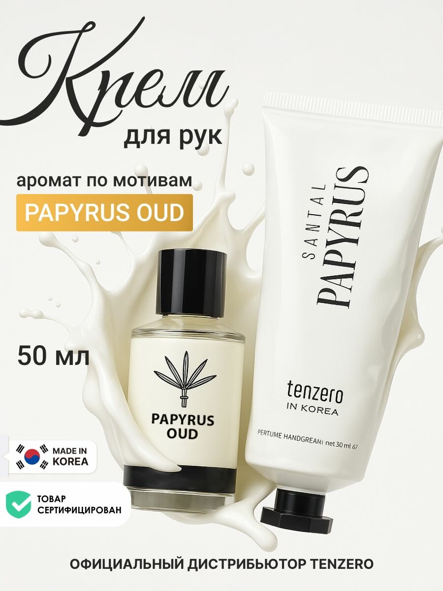 Tenzero Парфюмированный увлажняющий крем для рук Корея 50 мл. c ароматом сандала и папируса, корейская косметика