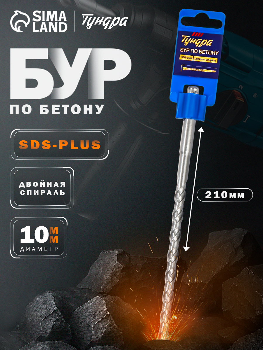 Бур по бетону тундра, двойная спираль, SDS-plus, 10 х 210 мм.