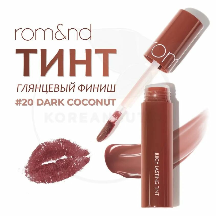 Глянцевый тинт для губ ROM&ND Juicy Lasting Tint, 20 Dark Coconut, 5 g (стойкая увлажняющая помада)