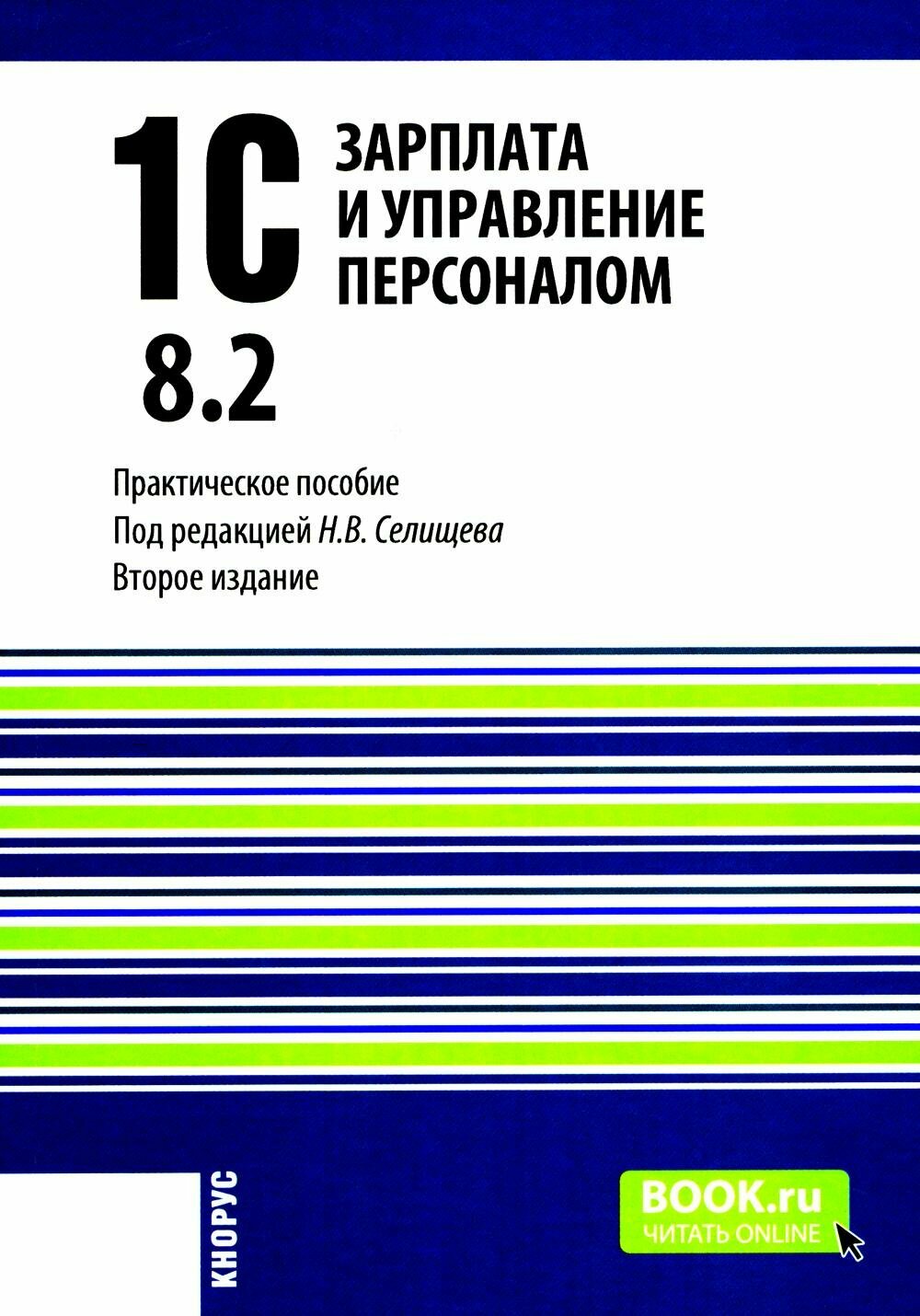 Уценка 1С: Зарплата и управление персоналом 8.2: Практическое пособие. 2-е изд., стер. Авроров В.П., Богатин Н.В., Александрова М.В. КноРус