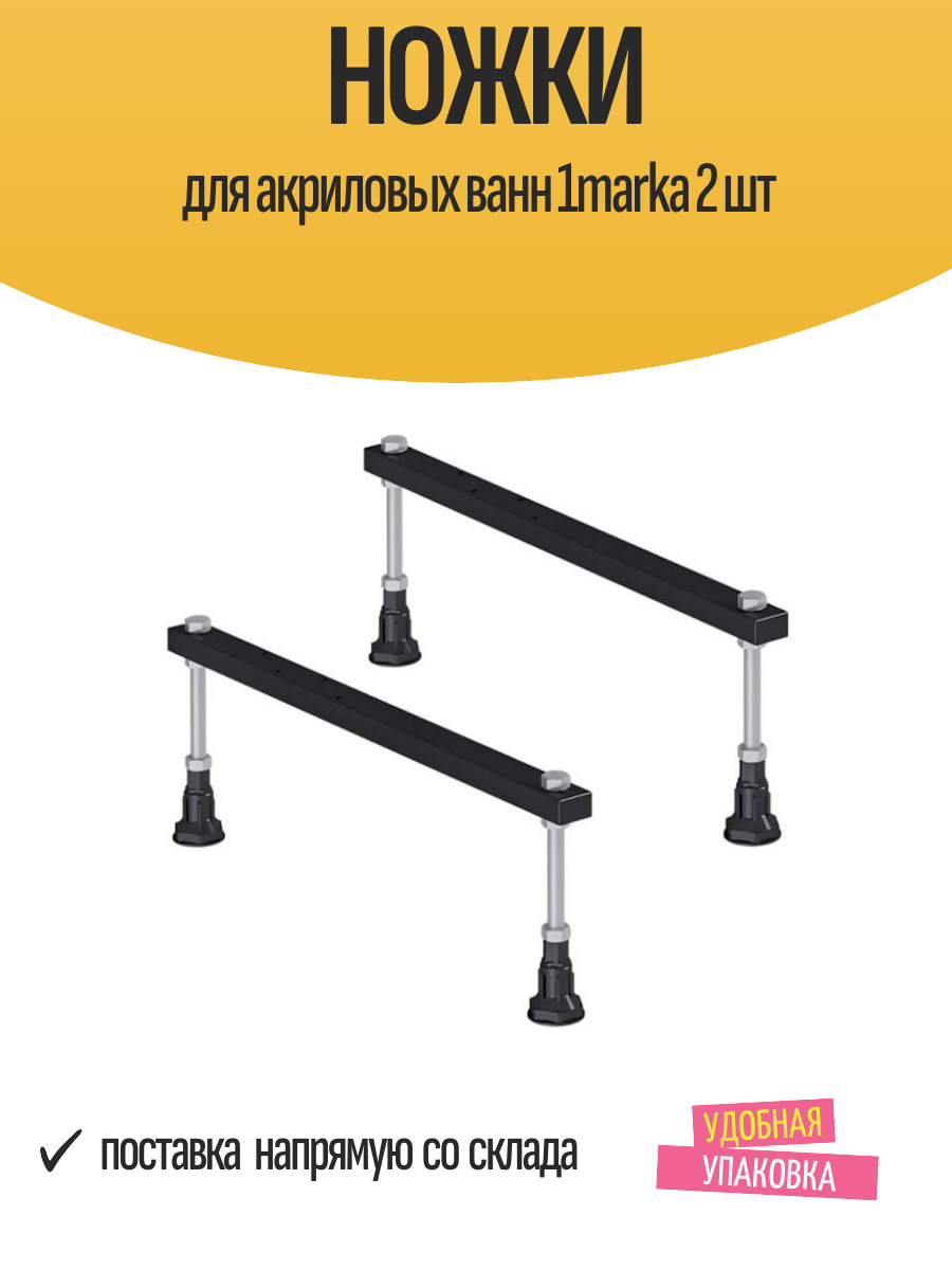 Ножки для акриловых ванн 1marka 2 шт