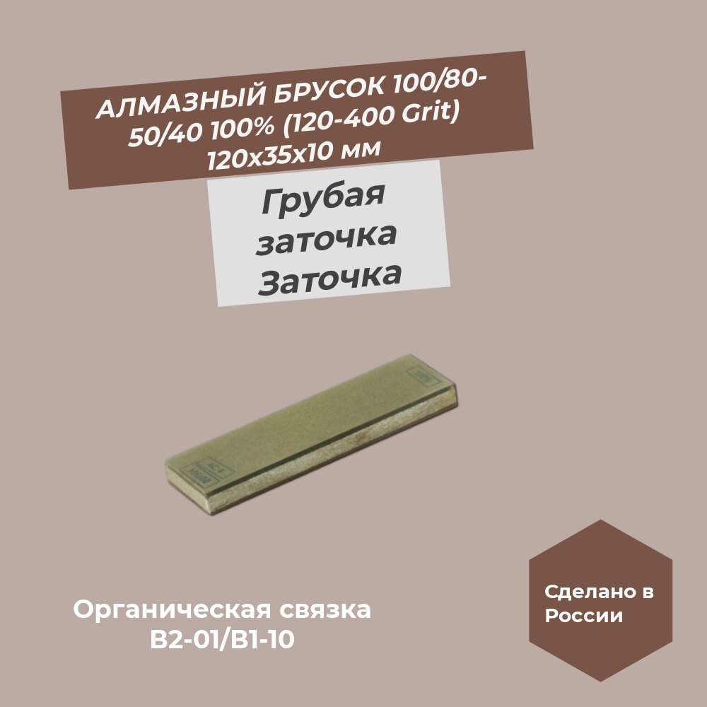 Алмазный брусок 120х35х10 мм 100/80 (120 Grit)-50/40 (400 Grit) 100%