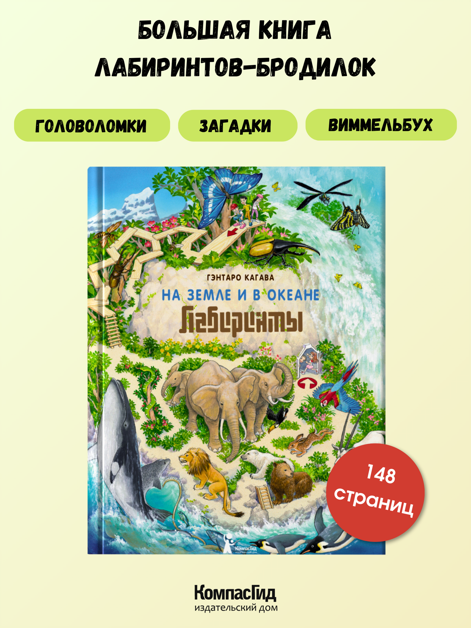 На земле и в океане. Лабиринты | Кагава Гэнтаро | издательство КомпасГид | твердый переплет