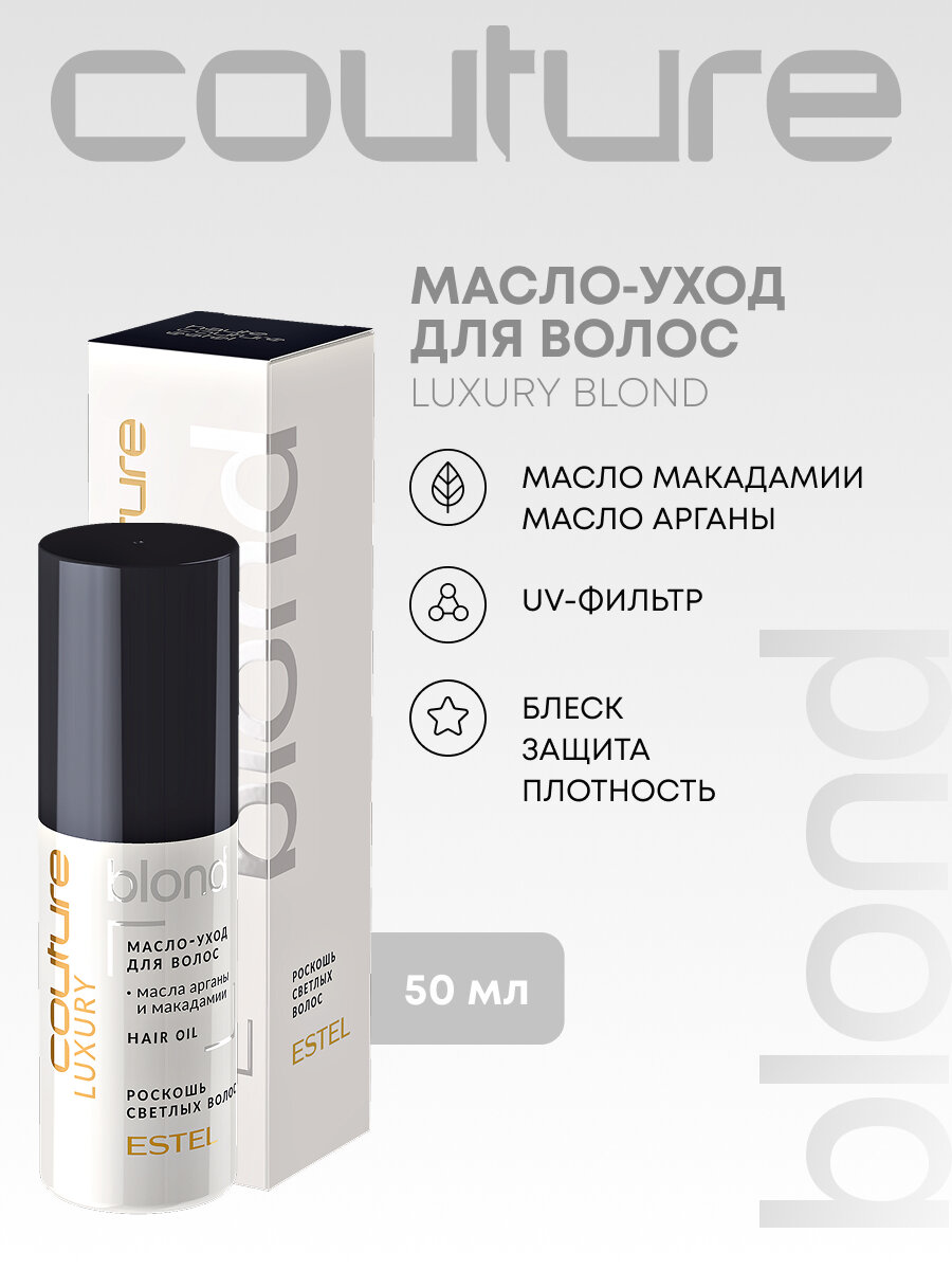 Масло-уход для волос LUXURY BLOND ESTEL HAUTE COUTURE (50 мл)