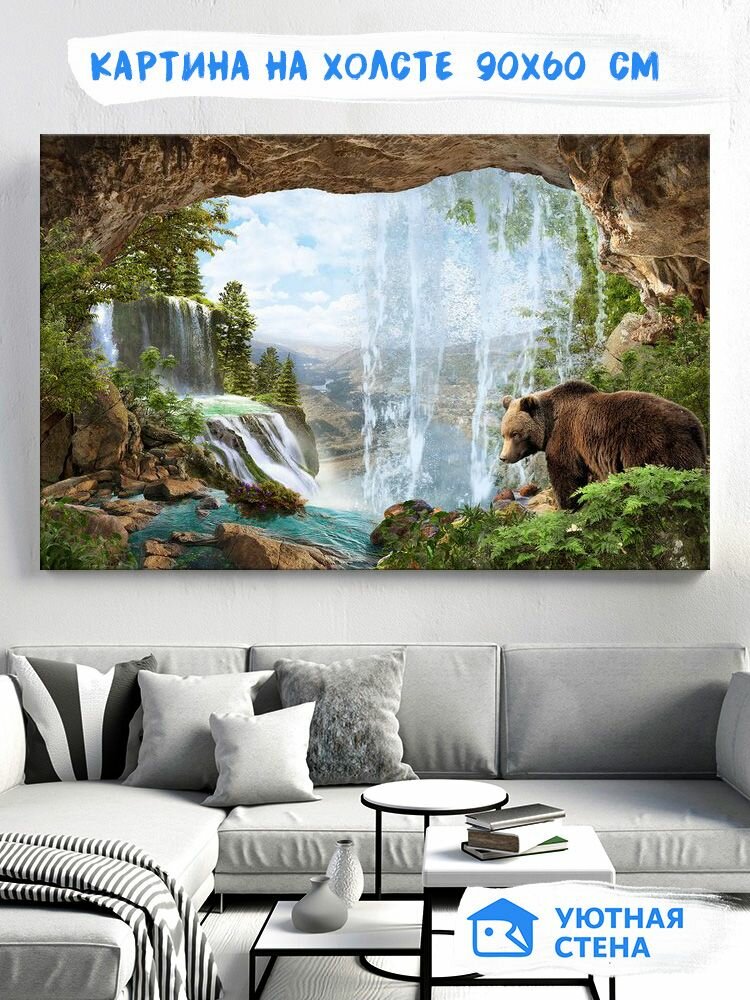 Картина на натуральном холсте Уютная стена "Медведь в пещере с водопадом" 90х60 см