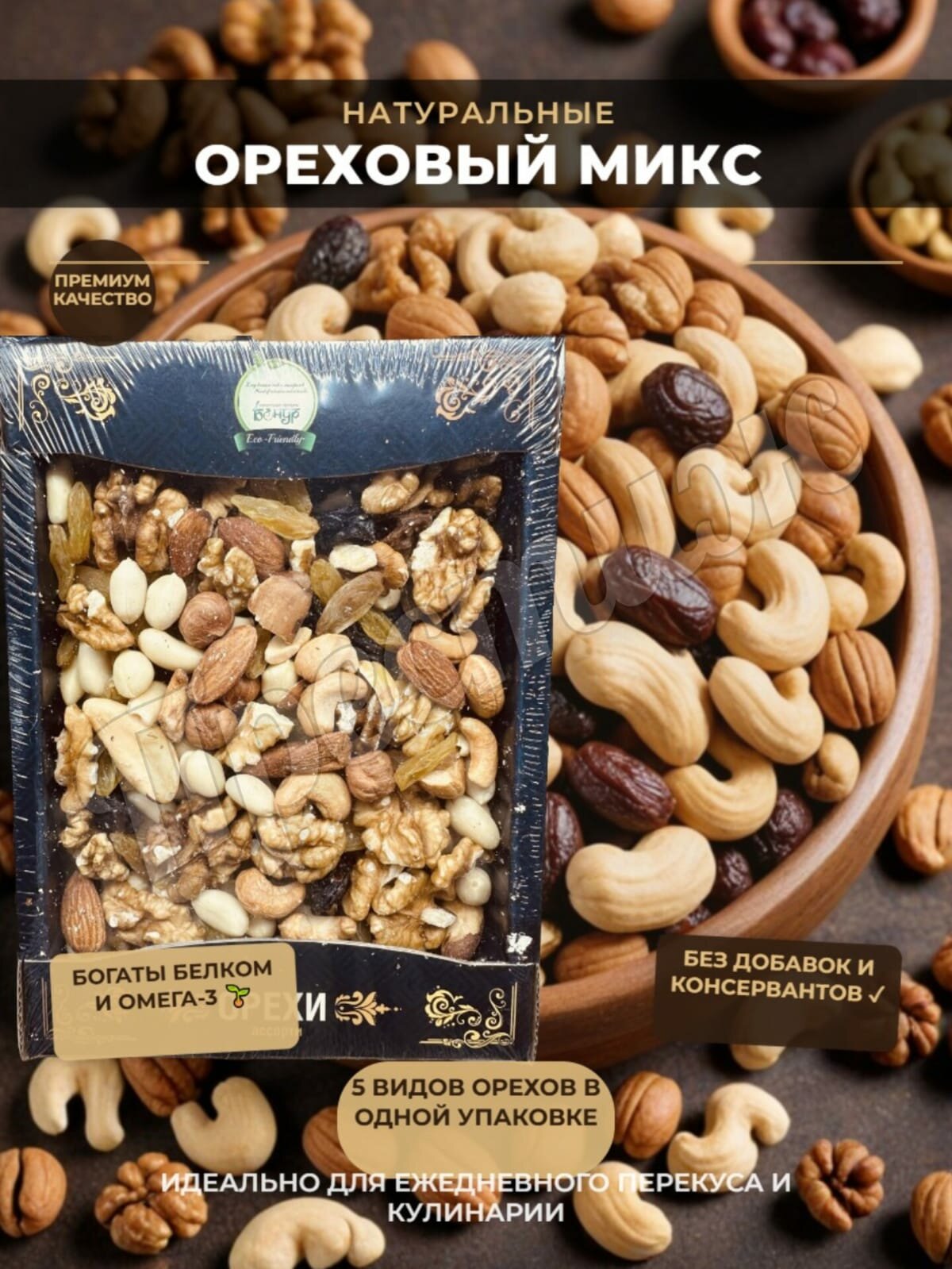 Смесь орехов, ореховый микс премиум 500 гр.