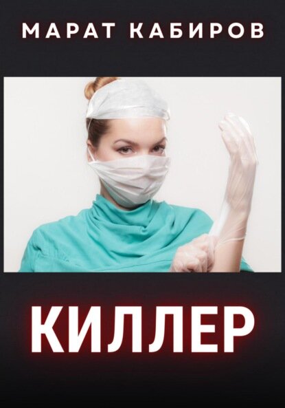 Киллер [Цифровая книга]